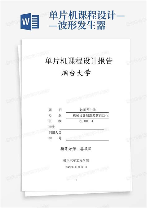 单片机课程设计波形发生器Word模板下载 编号lranddjr 熊猫办公