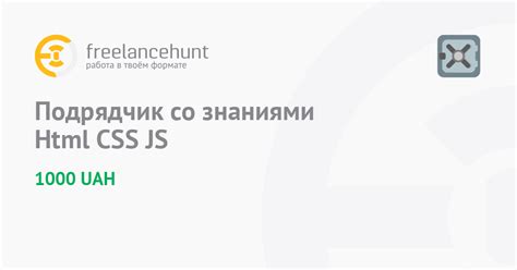 Подрядчик со знаниями Html Css Js • фриланс работа для специалиста