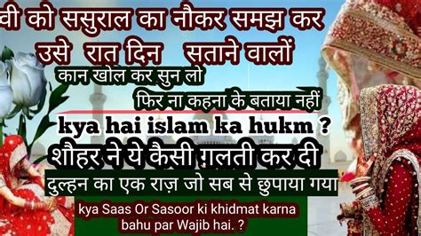 क्या बहु पर सास और ससूर् की खिदमत करना वाजिब और जाइज है Kya Hai Islam