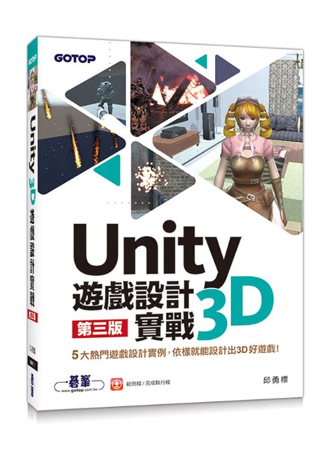 Unity 3d遊戲設計實戰第三版 遊戲程式學習｜104學習