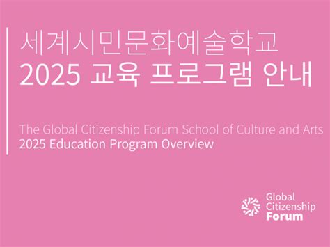 [공지] 세계시민문화예술학교 2025 교육 프로그램 지원사업 신청 기관 모집 공지 사단법인 세계시민포럼