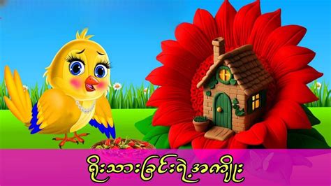 ရိုးသားခြင်းရဲ့အကျိုးကာတွန်းကားများ မြန်မာကာတွန်း ငှက်ကာတွန်း