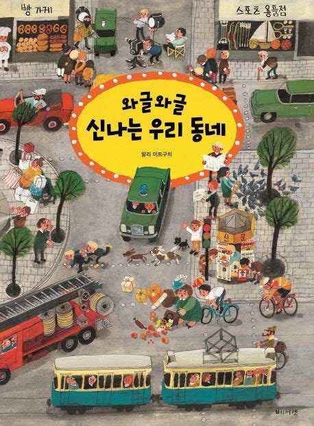 와글와글 신나는 우리 동네 알리 미트구치 교보문고