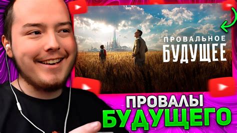 ТИМОФЕЙ СМОТРИТ Провалы будущего Youtube