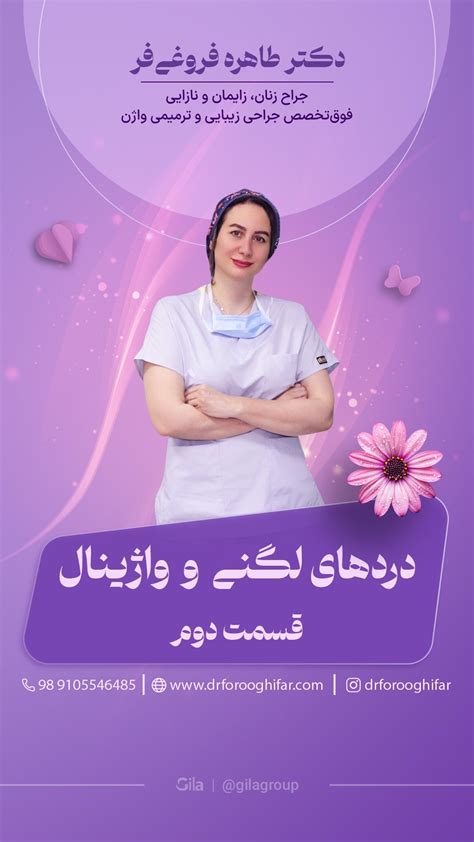 دردهای لگنی و واژینال قسمت دوم 📍 آدرس مطب تهران، سعادت‌آباد، خیابان علامه جنوبی، خیابان