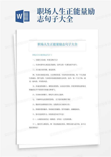 职场人生正能量励志句子大全word模板下载 编号lapaaxzj 熊猫办公