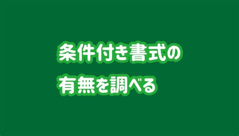 【エクセル】条件付き書式が設定されているセルを色を付けて調べる方法 パソコンlabo