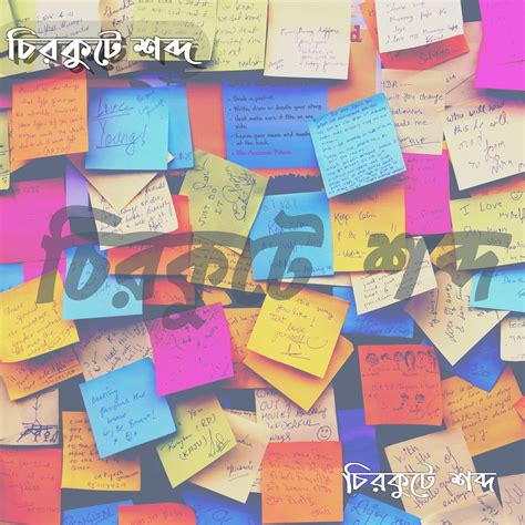 চিরকুটে শব্দ Chirkute চিরকুটে শব্দ Chirkute Shabdo