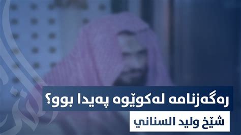 شيخ وليد السناني رەگەزنامە لەکوێوە پەیدا بوو؟ مسئلة جنسية الدولية