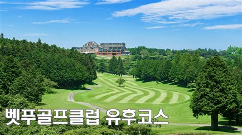일본골프 오이타현 벳푸골프클럽 유후코스 Youtube