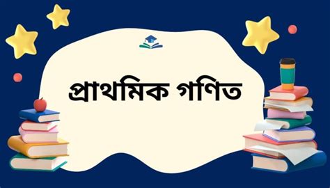 Class 4 Math Book 2025 Pdf ৪র্থ শ্রেণীর প্রাথমিক গণিত বই ২০২৫ পিডিএফ