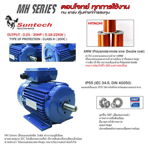 มอเตอร์ไฟฟ้า Suntech Mh Series Ip55 ฉนวน Class H Motors Pump
