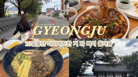경주 여행 Vlog 8 남자친구와 1주년 여행🤍 다이어트하면 위가 늘어나나요👀 황리단길 소옥 바베큐파티 여미온