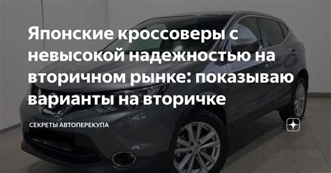 Японские кроссоверы с невысокой надежностью на вторичном рынке ...