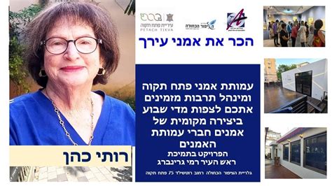 הכר את אמני עירך רות כהן Youtube