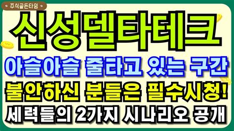 신성델타테크 현구간 아슬아슬 합니다 주주님들은 필수시청 세력 시나리오 2가지 공개 신성델타테크주가 신성에스티 Lk99