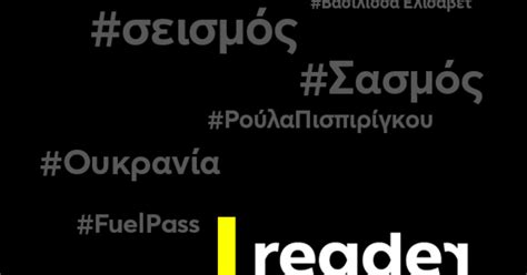 Το νέο Reader είναι στον αέρα Γράφουμε πρώτοι διαβάζετε πρώτοι