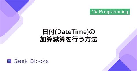 【c】datetimeとtimespanで時間を簡単に加算・減算する方法と実用サンプル