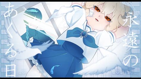 【mmm】永遠のあくる日 Ado【羊の人外】オリジナルmv Youtube