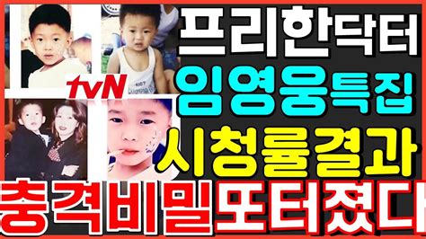 임영웅 Tvn 프라힌닥터 특집방송 시청률 또다른비밀 터졌다 Kbs 생방송 기습등장 대학교수 깜놀발언 2집앨범 상암콘서트 단독예능 마이리틀히어로 신정훈 Cjenm 뽕뉴스