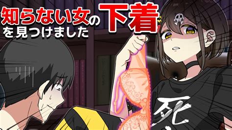 知らない女の下着を見つけました。【アニメ】【漫画動画】 Youtube