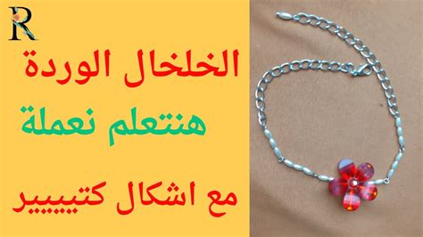 خلخال الوردة ارق واشك خلخال علي اليوتيوب هاند ميد Youtube