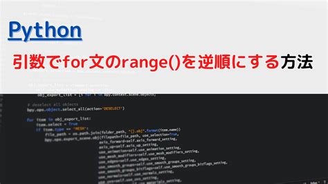 Python 引数argumentでfor文statementのrangeを逆順reverse Orderにするには？ ちょげぶろぐ