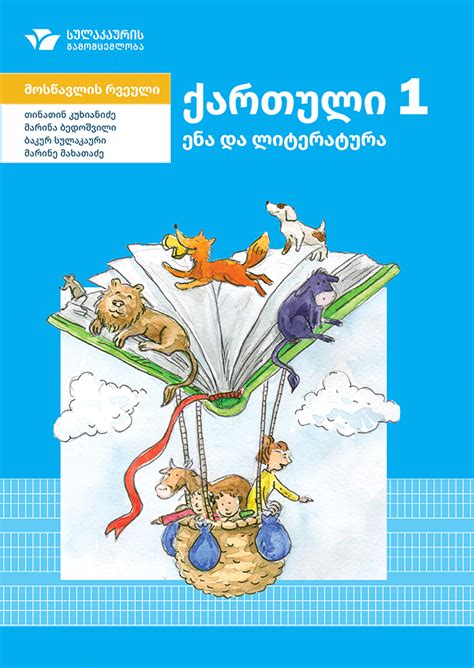 ქართული ენა და ლიტერატურა 1 მოსწავლის წიგნი Sulakauri Ge