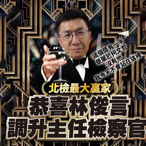 林俊言升主任檢察官 民眾黨酸：這榮耀一半屬於柯文哲！