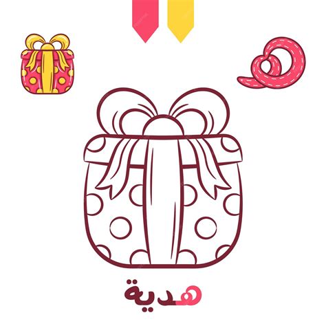 인쇄용 아랍어 알파벳 스케치 시트 색칠용 선물이 있는 아랍어 학습 프리미엄 벡터