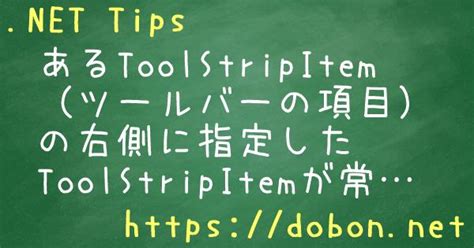 あるtoolstripitem（ツールバーの項目）の右側に指定したtoolstripitemが常にあるようにする Net Tips
