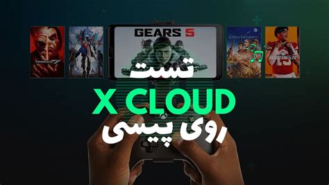 تست قابلیت ایکس کلاد کلاد گیمینگ روی پیسی همراه گیم پلی Youtube