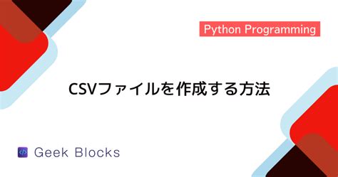 [python] 2つ以上のcsvを結合して1つのcsvにする方法を解説