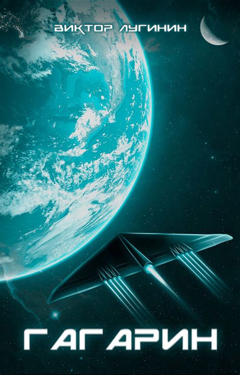 Гагарин Виктор Лугинин читать книгу в онлайн библиотеке