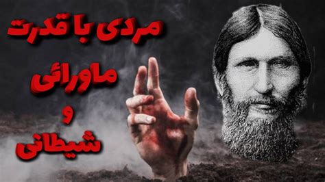 داستانی باورنکردنی از خود شیطان در کالبد یک کشیش گریگوری راسپوتین ،راهبی که با اجنه در ارتباط