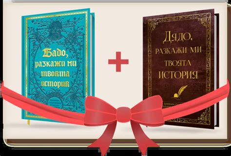 Книга-дневник за записване на житейски истории и спомени