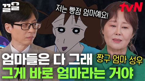 모든 어른이들을 울려버린 바로 그 대사 ＂그게 바로 엄마라는 거야＂ 46년 차 성우 강희선이 말하는 짱구엄마 유퀴즈온더블럭