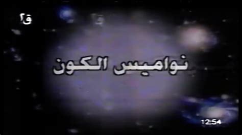 برنامج نواميس الكون تقديم د محمد الشهاوي رحلة في فيزياء الكون