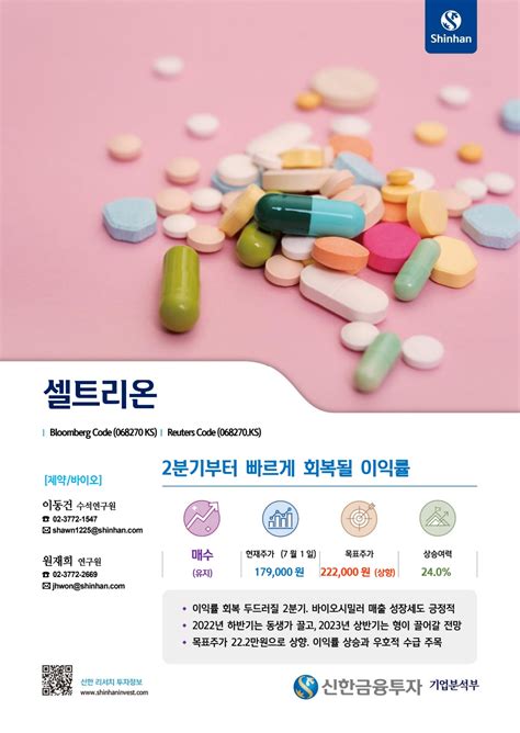 셀트리온셀트리온헬스케어 목표주가 상향