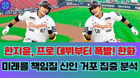 한지윤 프로 데뷔부터 폭발 한화 미래를 책임질 신인 거포 집중 분석 Youtube