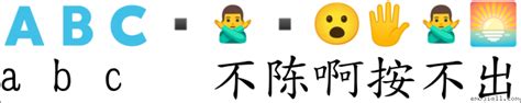 “abc 不陈啊按不出”转爲emoji表情符号 《国语字典》📘