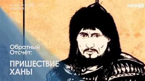 ПРИШЕСТВИЕ ХАНЫ Youtube