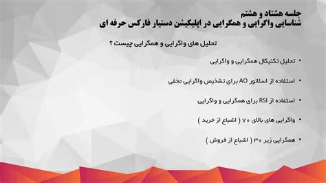 شناسایی واگرایی و همگرایی در اپلیکیشن دستیار فارکس حرفه ای88 نماشا