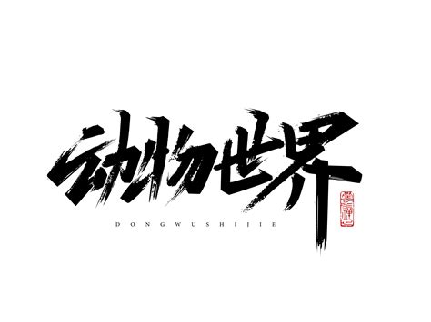 七月字迹 之 影视海报集锦设计师田寒冰 站酷zcool