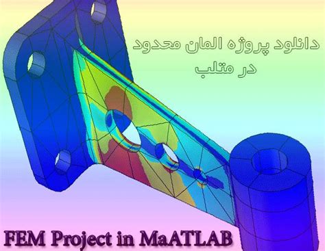 دانلود پروژه FEM در MATLAB Engpedia