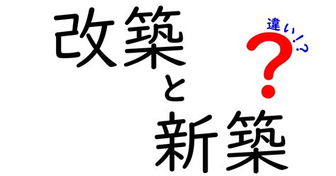 改築と新築の違いを徹底解説！あなたに合った選び方とは？