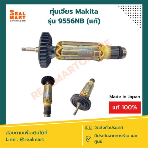 ทุ่นเจียร Makita รุ่น 9556nb แท้ และ เทียบ สินค้าพร้อมส่ง