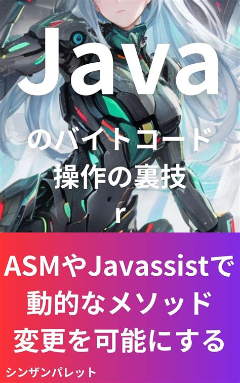 jp javaのバイトコード操作の裏技―asmやjavassistで動的なメソッド変更を可能にする― ebook r