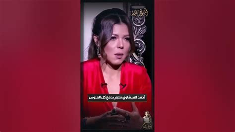 ناهد السباعي أخمد الفيشاوي ملزم بدفع كل الفلوس Youtube