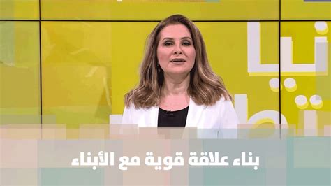 بناء علاقتنا مع أبنائنا رندا عازر دنيا التطوير Youtube